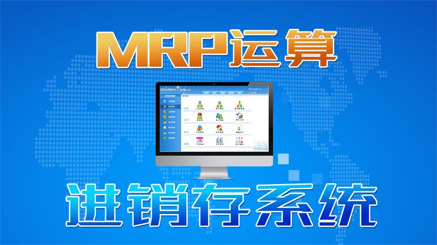 进销存软件系统中MRP运算,物料需求计算