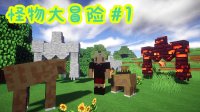 【Z小驴 我的世界】乱七八糟怪物大冒险1710~第1期一切从任务开始~