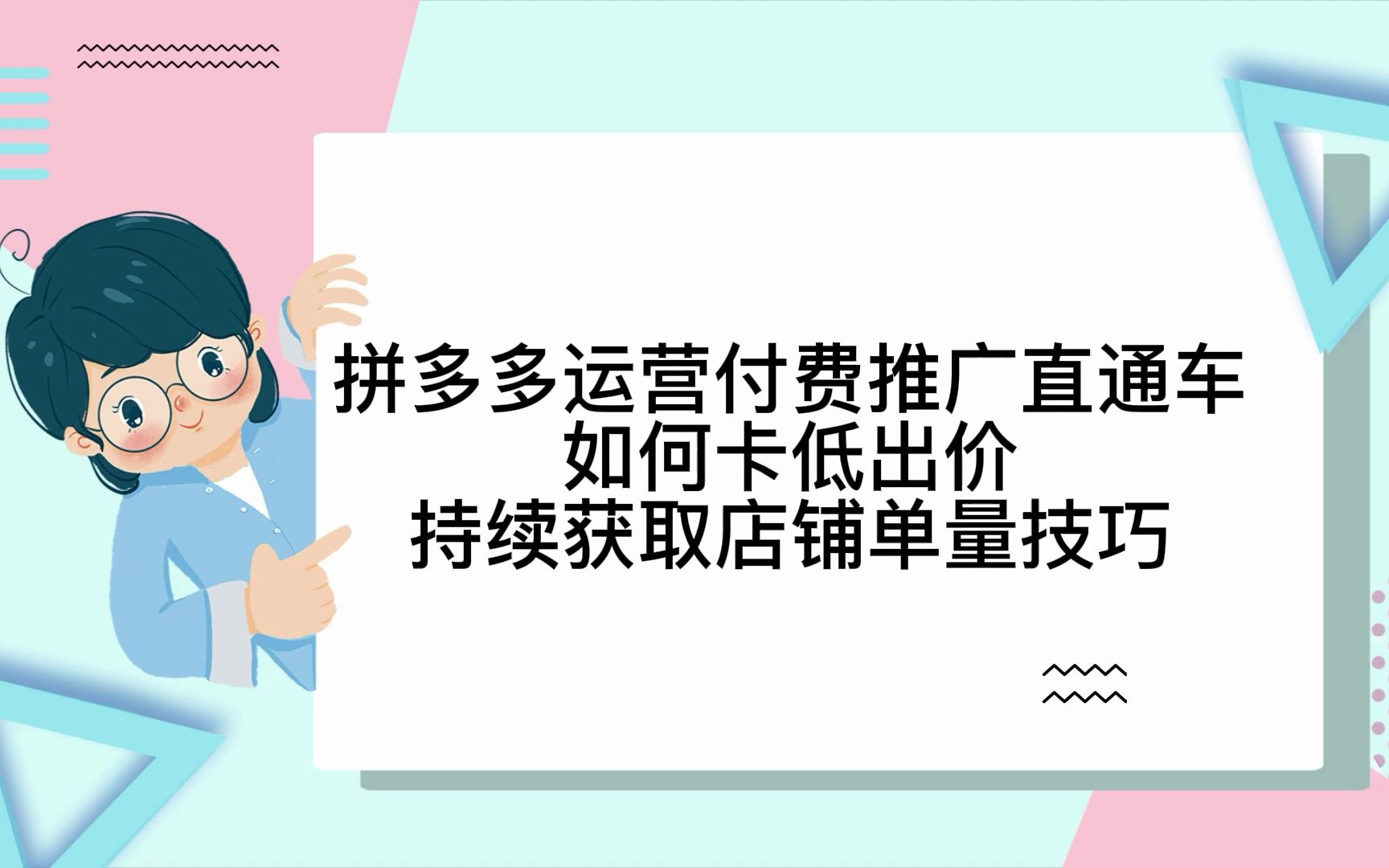拼多多运营付费推广直通车如何卡低出价持续获取店铺单量技巧