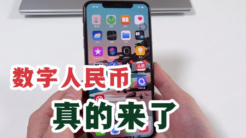数字人民币真的来了!教你手机如何开通以及使用!