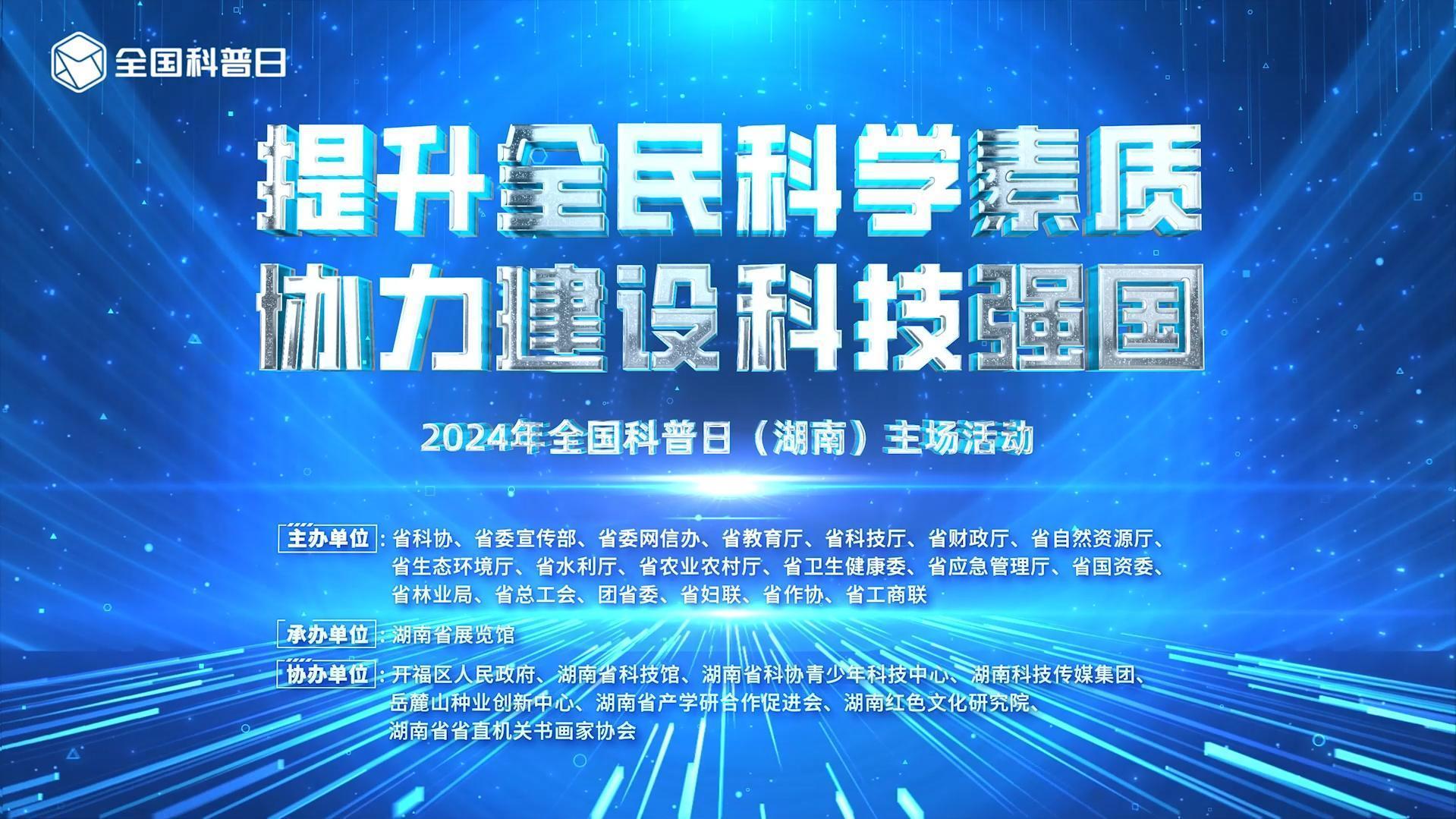 2024年全国科普日(湖南)主场活动宣传片发布