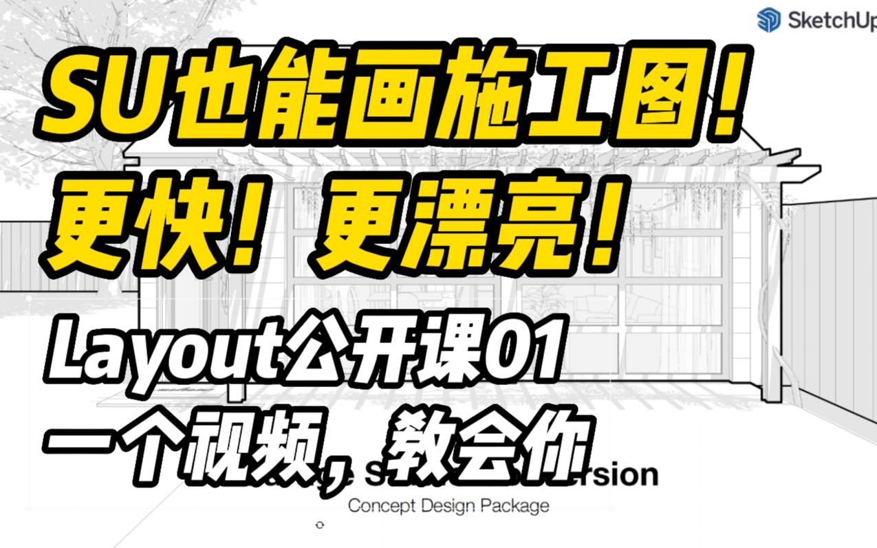 Sketchup也能画施工图!更快!更漂亮!Layout公开课01