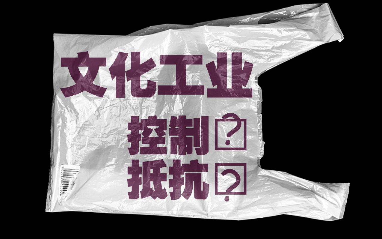 从|网红展|谈文化工业与大众,只能被控制?抵抗的可能性在哪?如何面对...