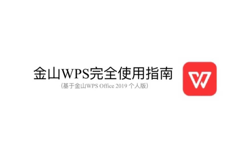 WPS完全使用指南(六)插入表格