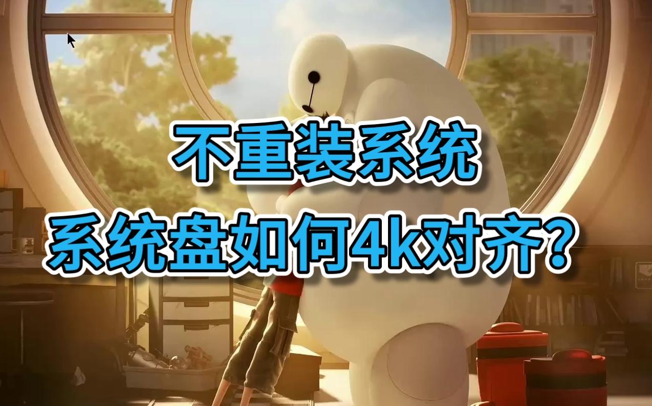 【软件】装系统忘了4K对齐怎么办?快去看看你的盘4K对齐了没