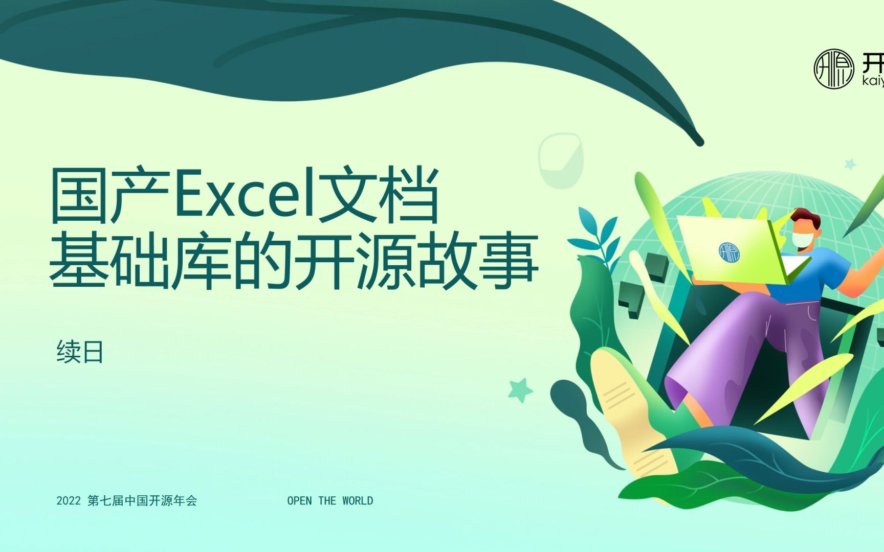 【COSCon'22-开源商业】续日——国产Excel文档基础库的开源故事【...