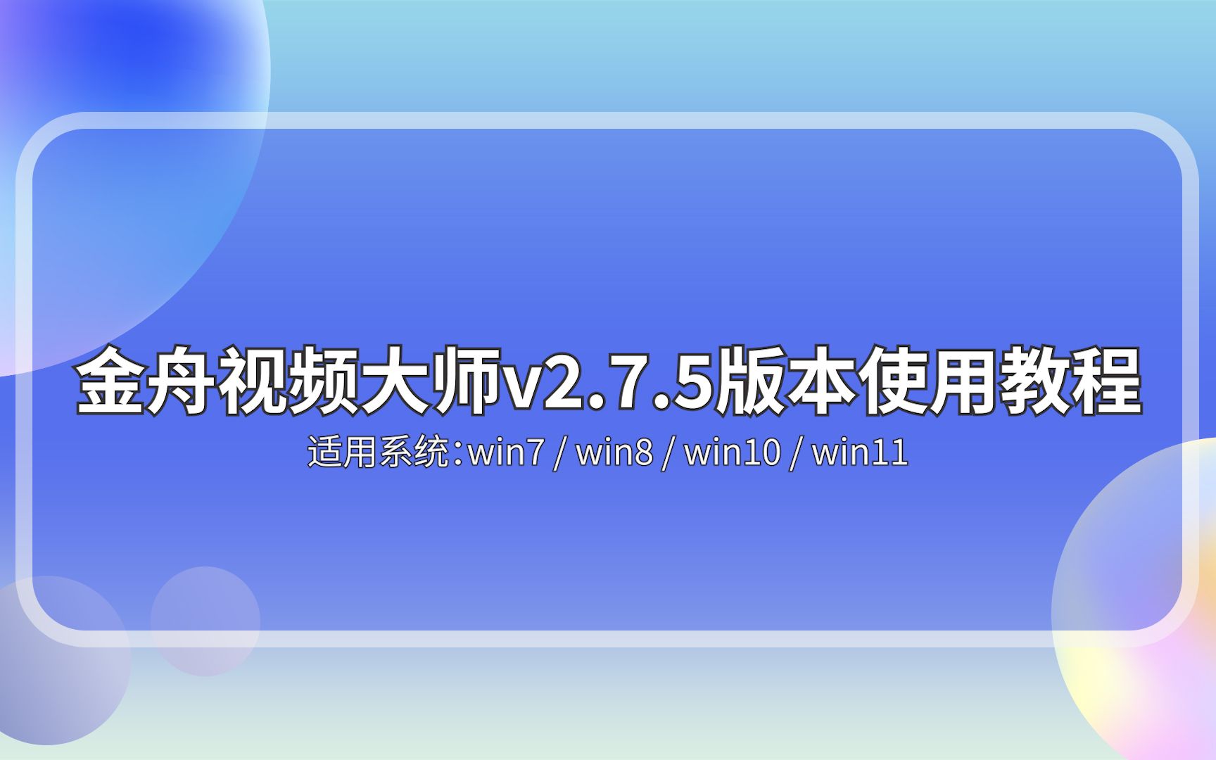 简单好用的视频剪辑软件:金舟视频大师新手使用教程-江下办公
