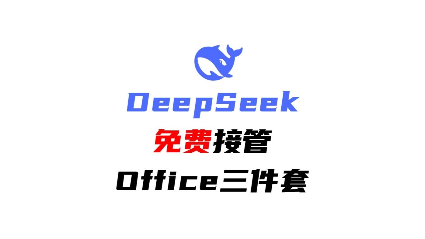 这才是让DeepSeek接管Office的最佳方法,完全免费~