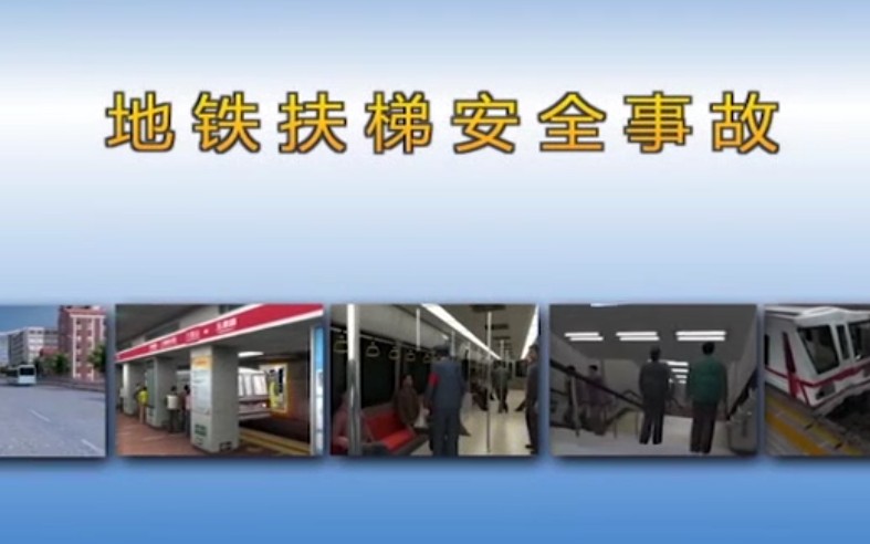 【北京地铁】自动扶梯事故合集 事故案例教育精编版
