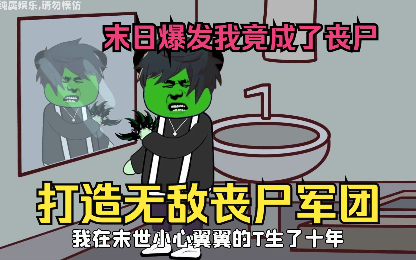 别人重生成为大佬,我竟然变成了丧尸,那我就打造一支无敌丧尸军团