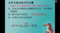 初中物理八年级微课《化学方程式的书写》福安学校【叶兰】(深圳市...
