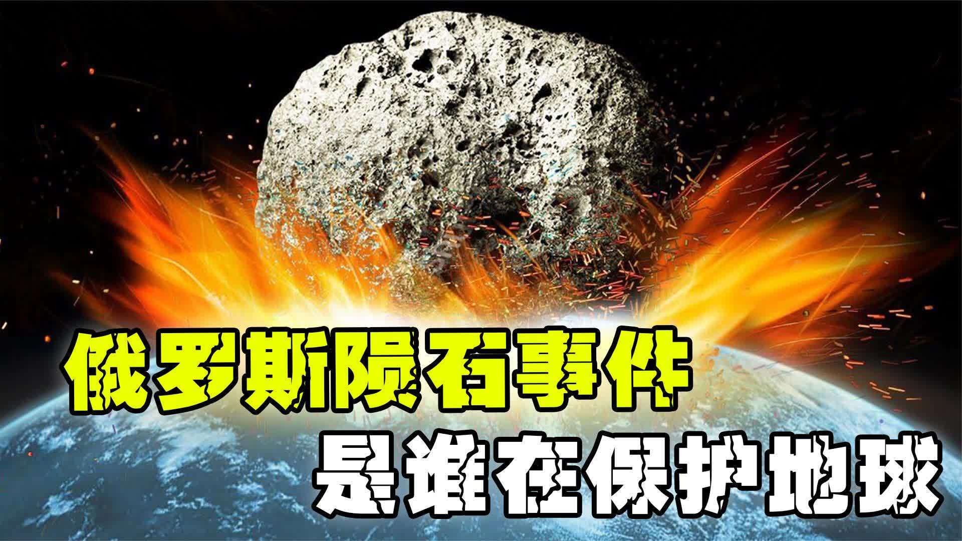 俄罗斯陨石事件!到底是谁在默默地保护地球-