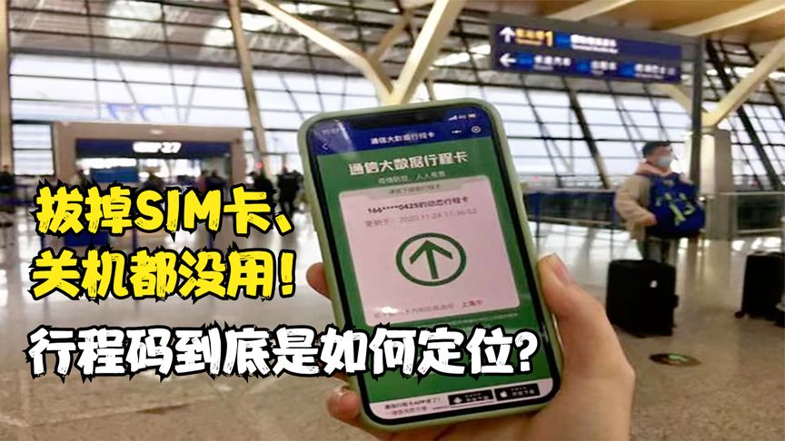 拔掉SIM卡、关机也没用!那么行程码到底是如何定位你的位置的?