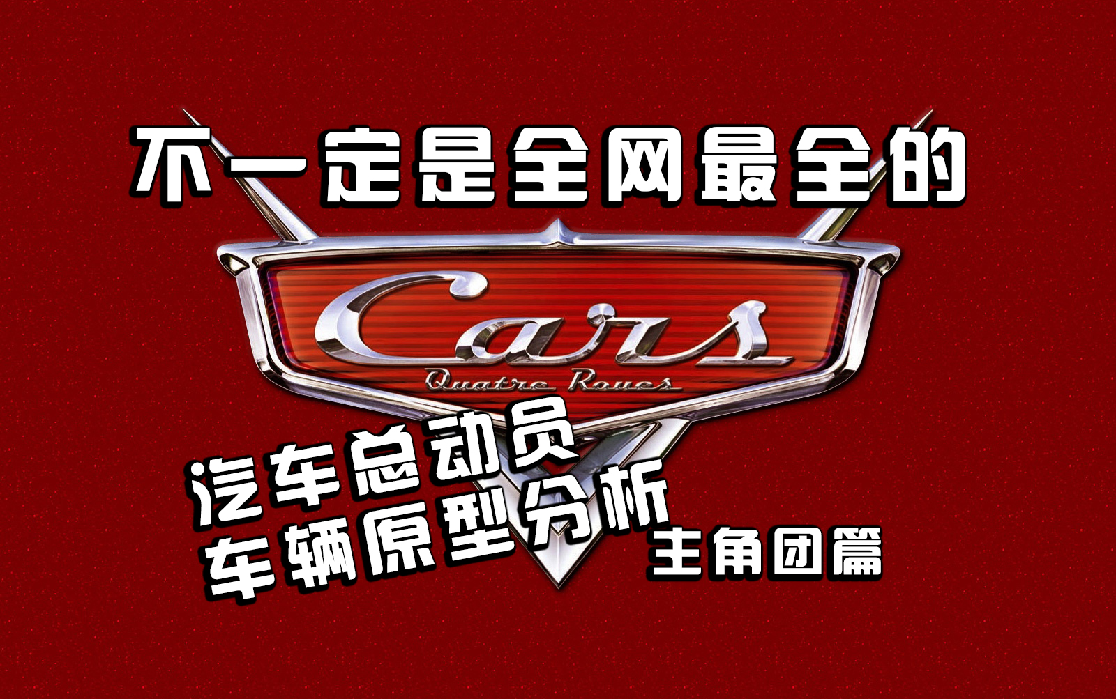 【全网不一定全剖析】你肯定认识的《汽车总动员》原型系列