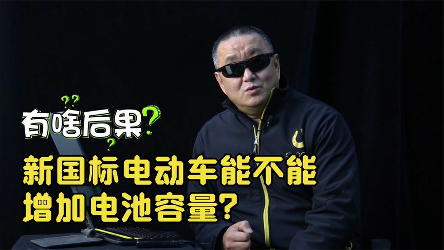 新国标电动车能不能增加电池容量?
