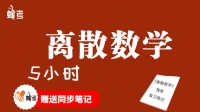 课时2 命题逻辑等值演算【蜂考】离散数学5小时讲完不挂科