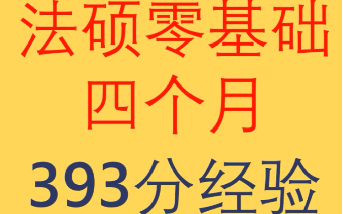 法硕非法学零基础四个月393分纯指导性干货分享