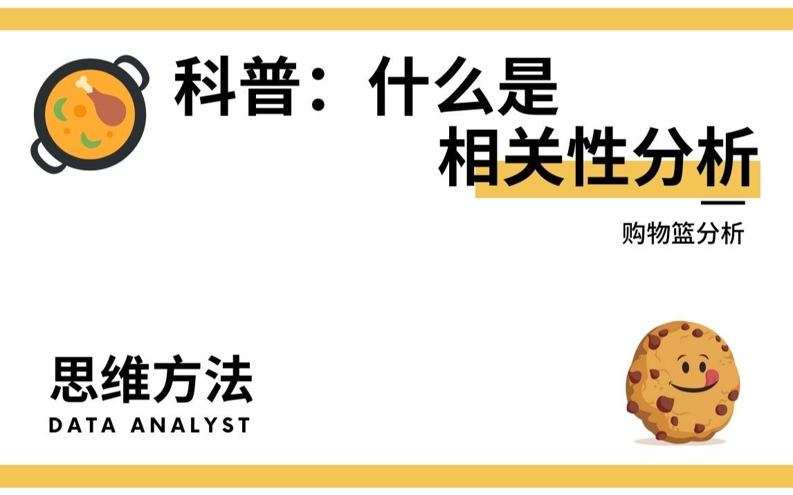 数据分析思维 | 什么是相关性分析?