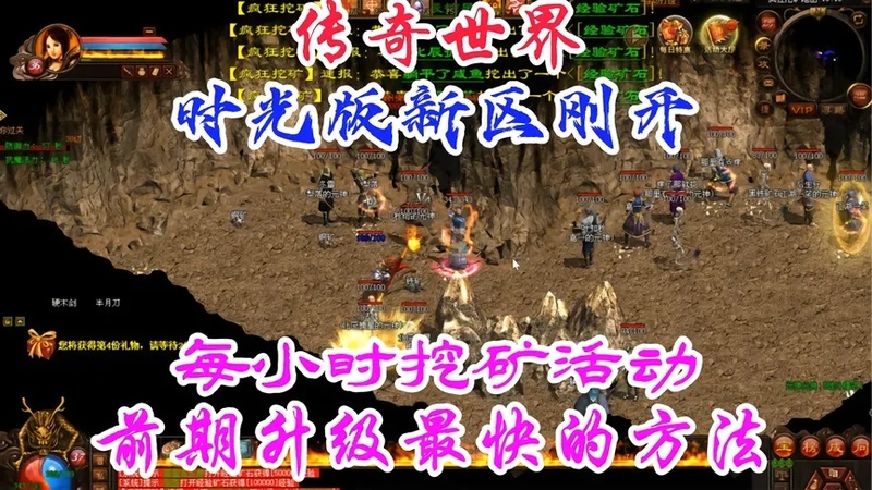 传奇世界:正式开区、每小时挖矿活动是前期升级最快的方法