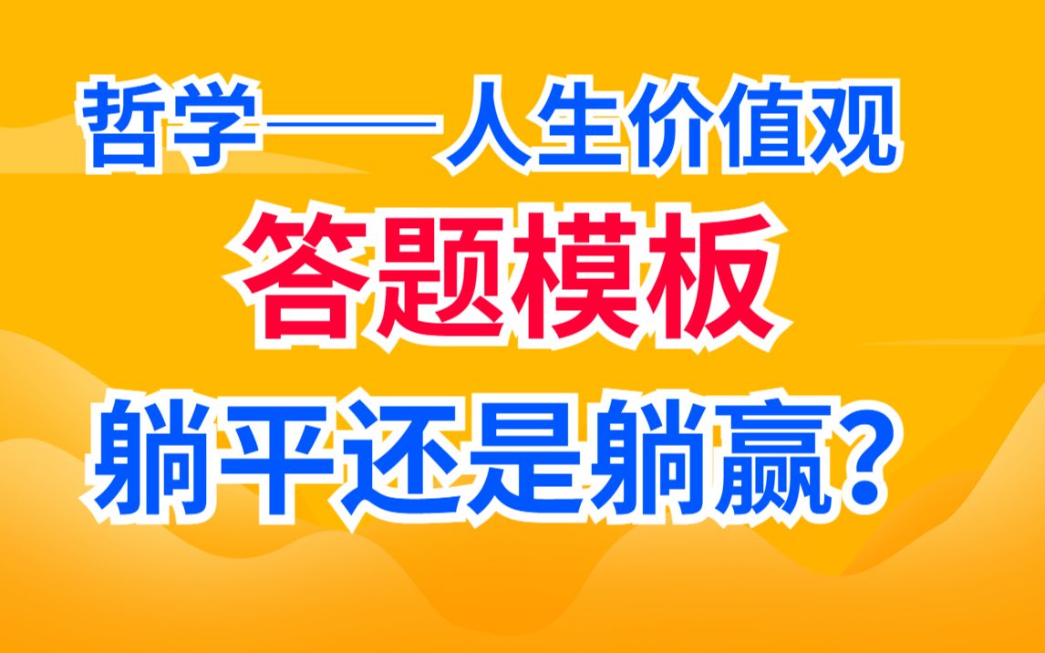 【答题模板】《哲学与文化》第6课实现人生价值(人生价值观)答题模板...