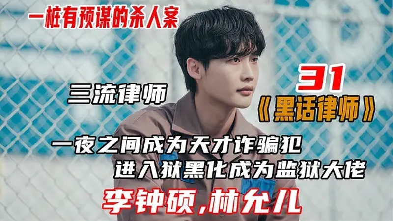 李钟硕最新韩剧《黑话律师》二硕竟开直播公布自己就是大老鼠