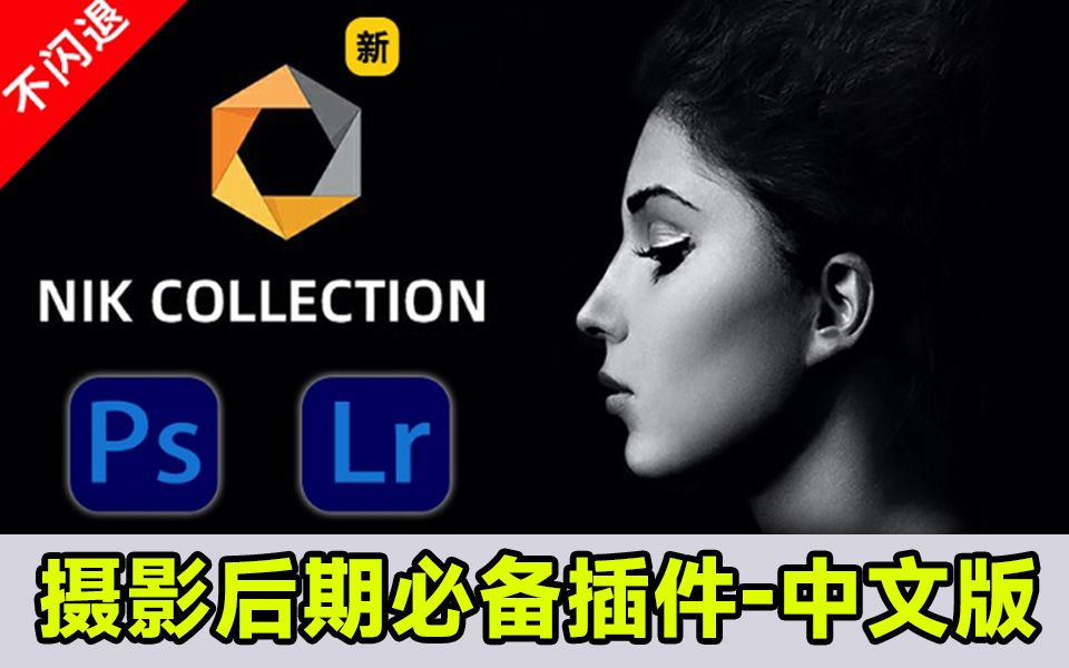 ...锐化滤镜操作,堪称必装,最新中文版Nik Collection v5.0.4 支持Win和Mac