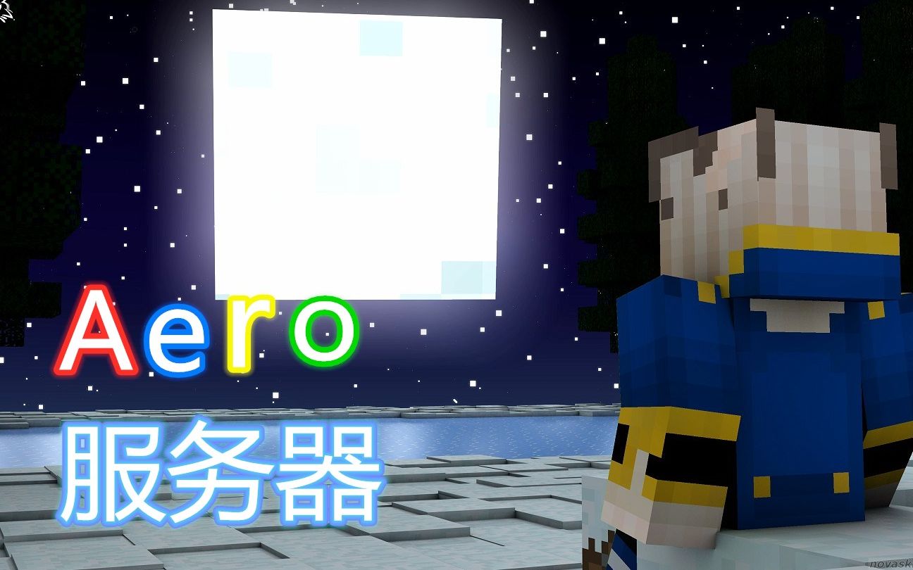 我的世界服务器推荐Aerocraft!
