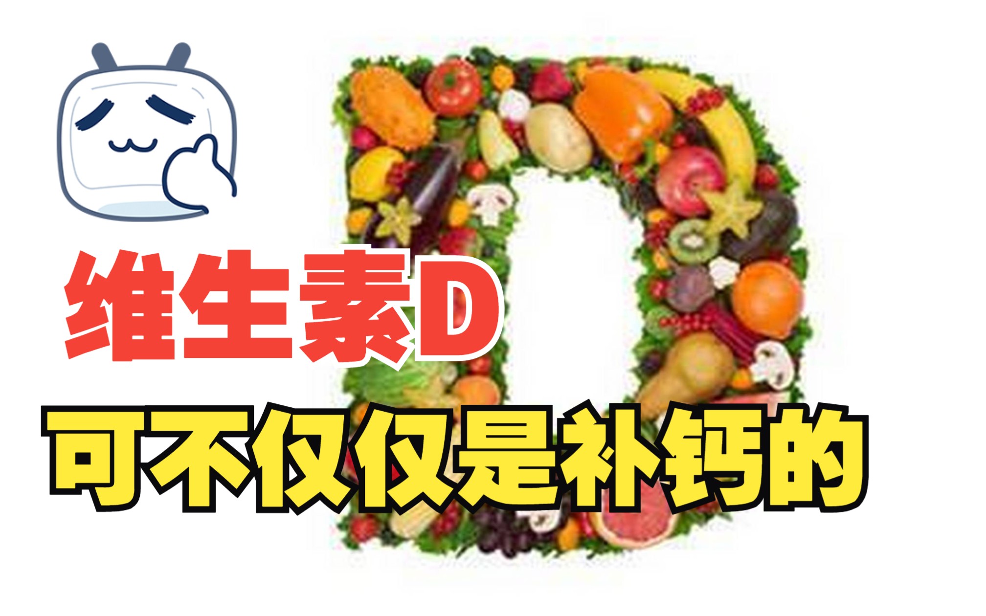 维生素D可不仅仅是补钙的