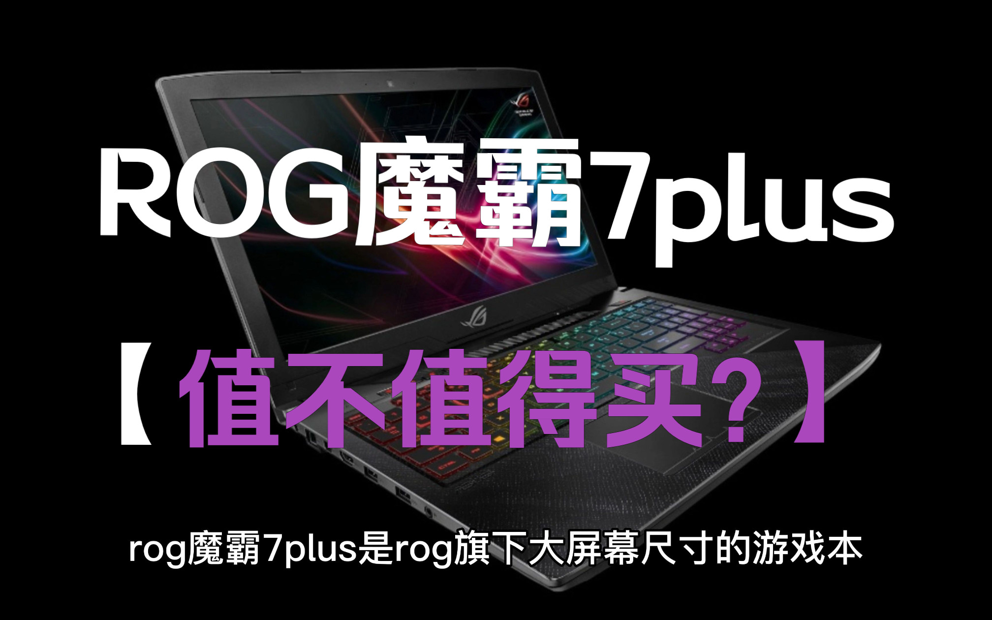 rog魔霸7plus游戏笔记本值不值得买?有哪些优缺点?