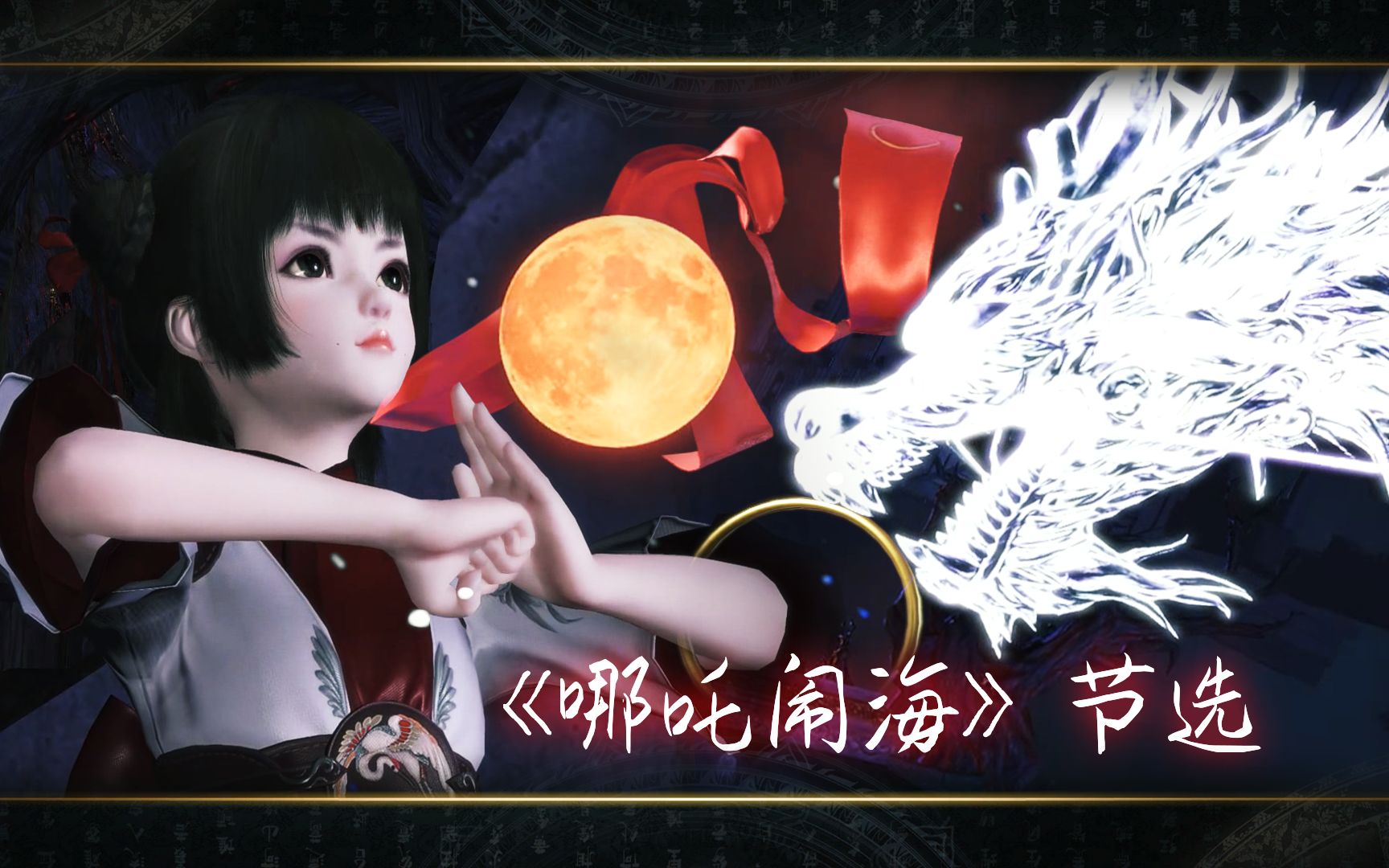 《古剑奇谭网络版》x《哪吒闹海》哪吒自刎片段复刻