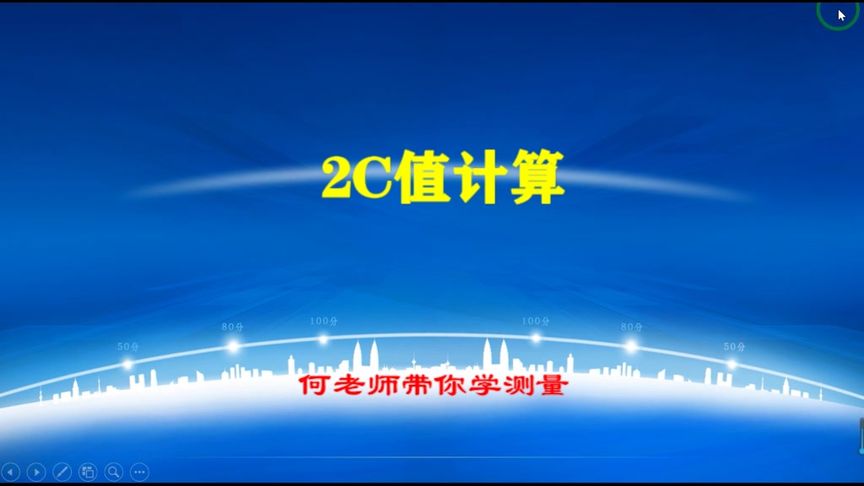 导线2c值计算:同一测回内,相同目标点的盘左读数-盘右读数±180