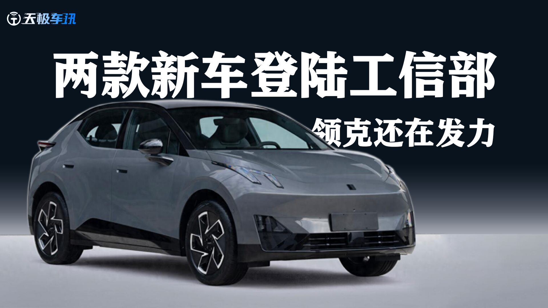 领克 Z20 登录工信部申报目录