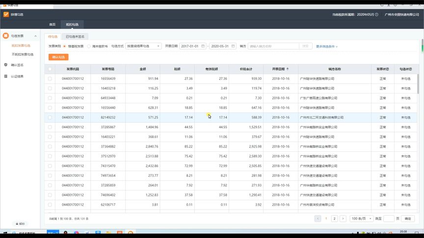 做会计入门课-进项发票认证