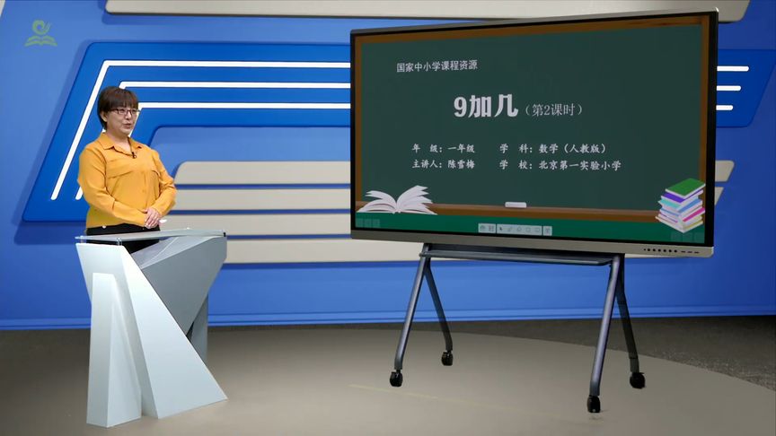 小学数学一年级上册/第七单元:9加几(第2课时)#小学数学