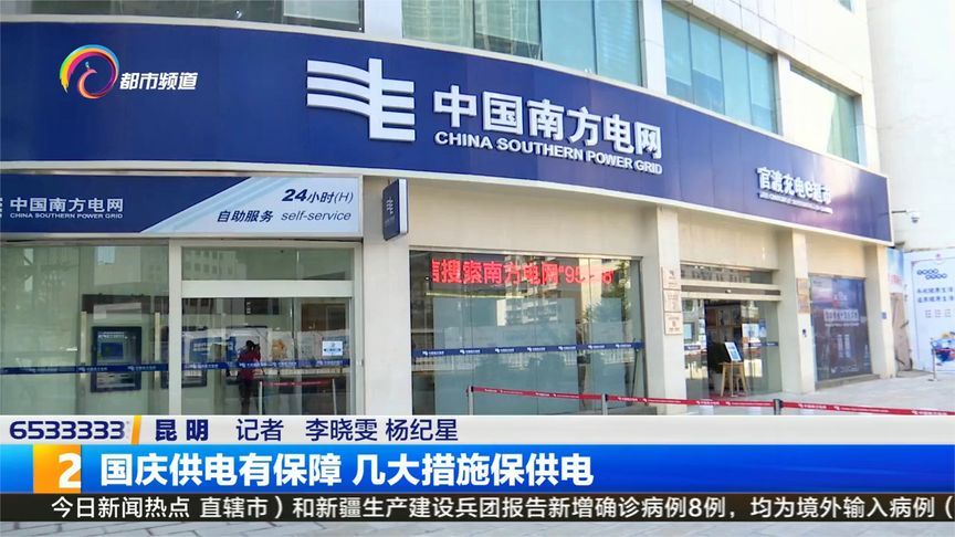 国庆供电有保障 几大措施保供电