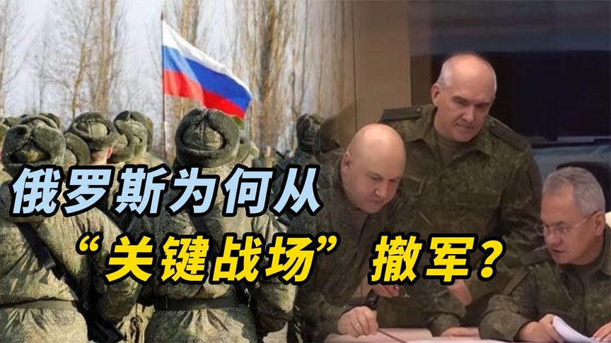 俄罗斯为何从“关键战场”撤军?