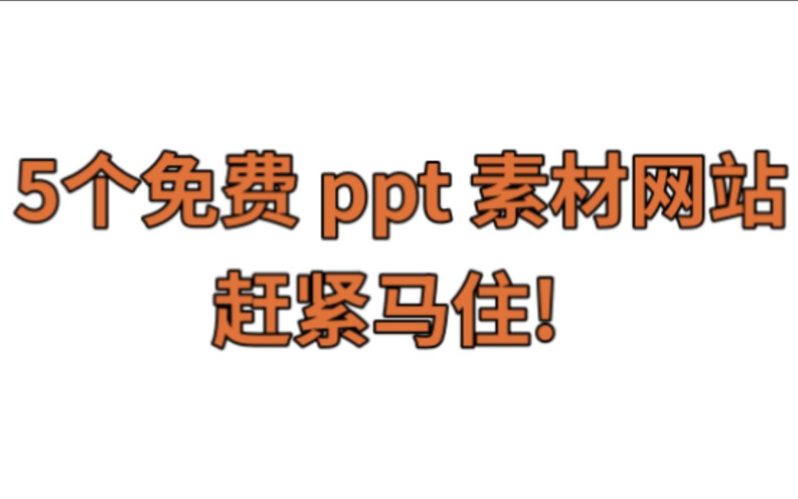 5个免费PPT素材网站,赶紧马住了