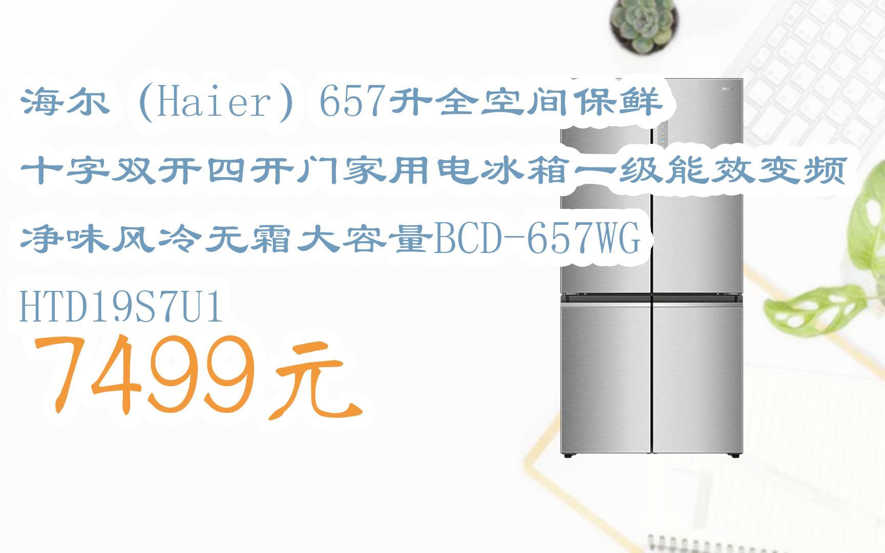 ...冰箱一级能效变频净味风冷无霜大容量BCD-657WGHTD19S7U1 7499