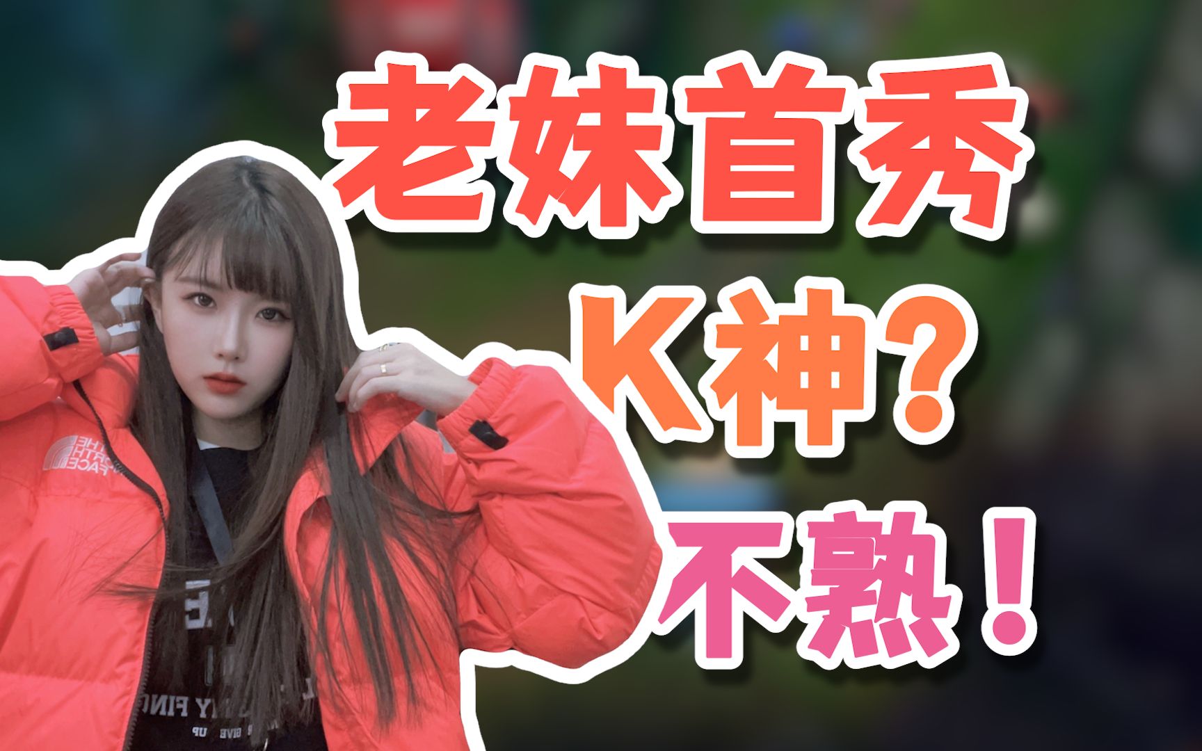 ...好一万倍!老妹讲K神以前说一天不洗澡睡不着觉?_电子竞技热门视频