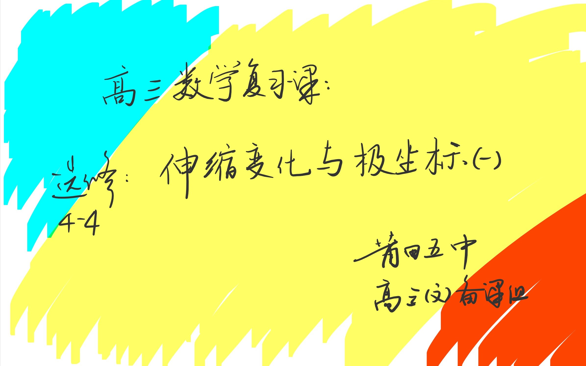 高三数学复习课:伸缩变化与极坐标方程(共4个视频)