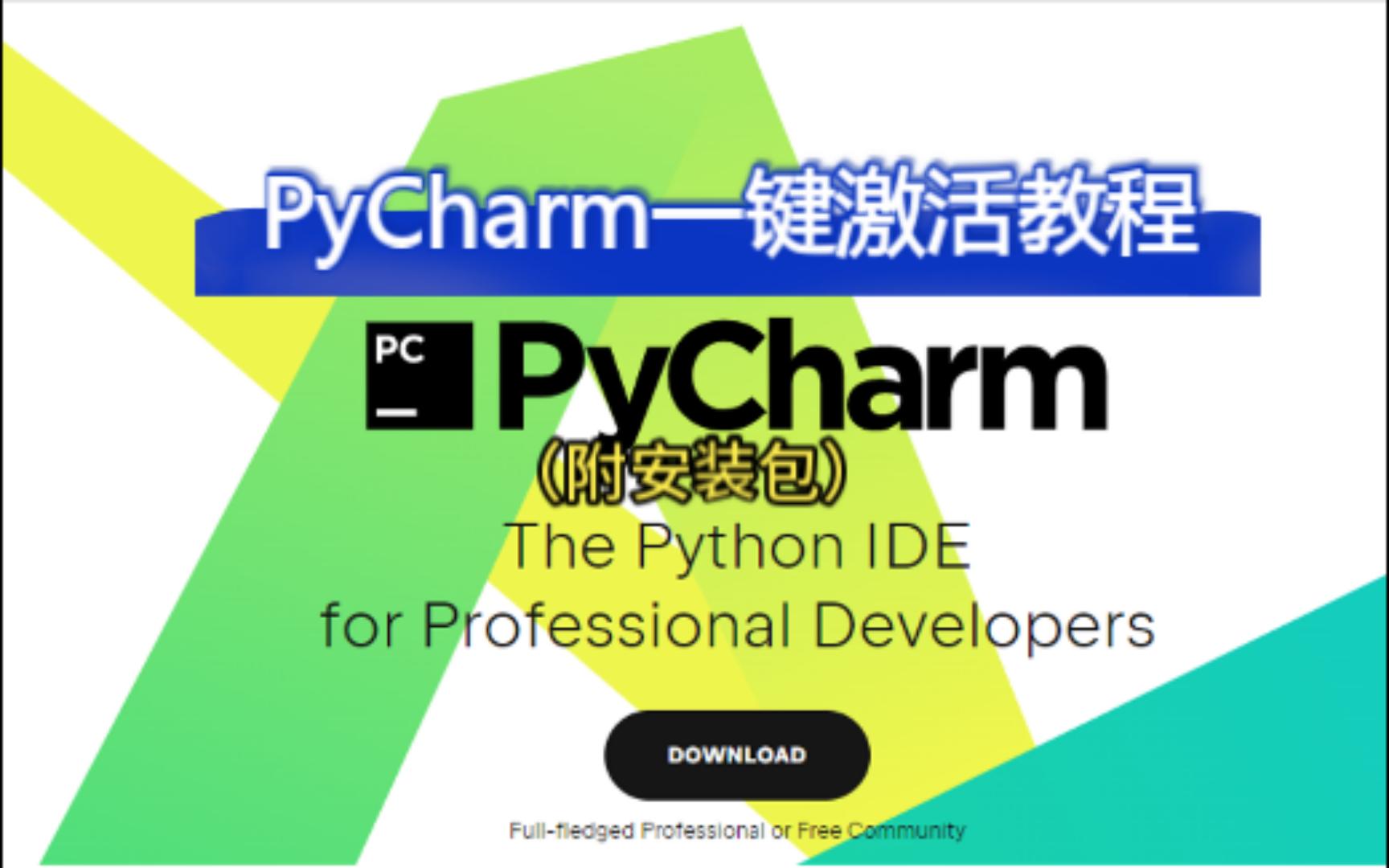 PyCharm一键激活教程(2023最新版附安装包)