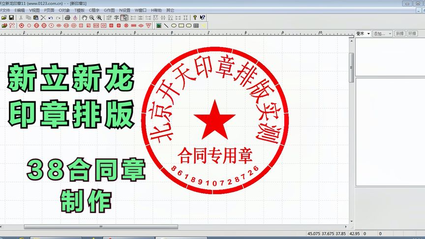 新立新龙印章排版软件 排版38合同章
