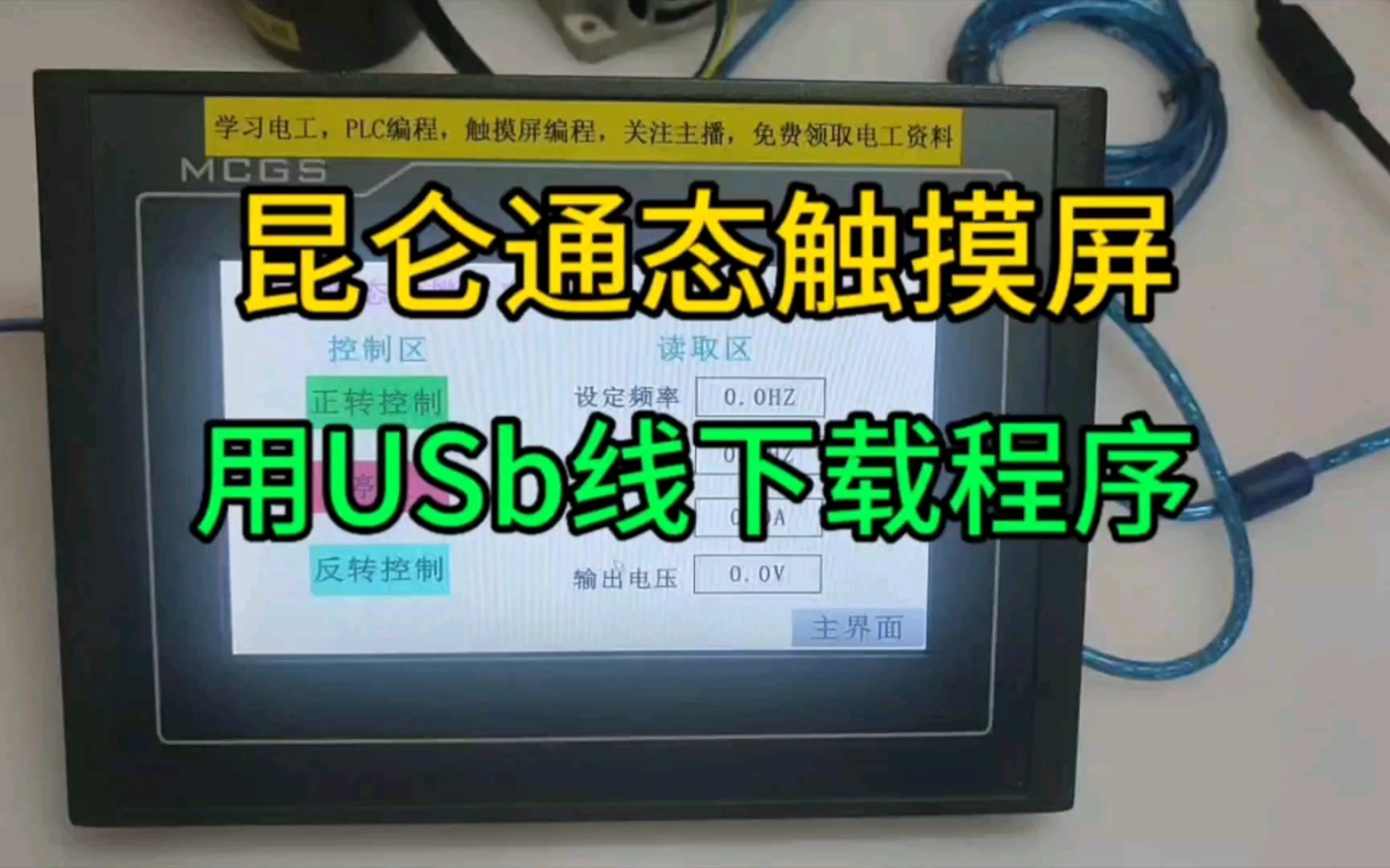 昆仑通态触摸屏,如何下载程序。