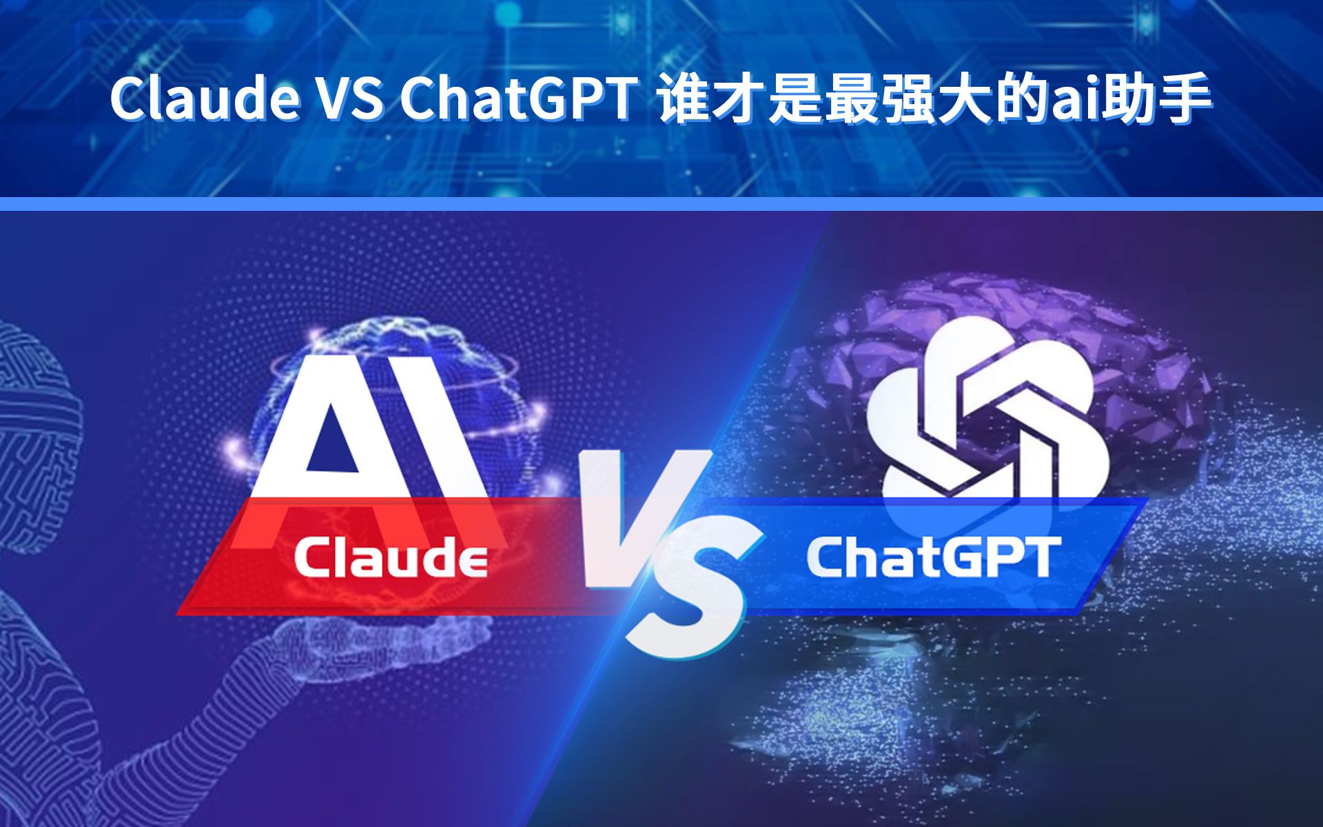 claude vs chatgpt 谁才是最强大的ai助手