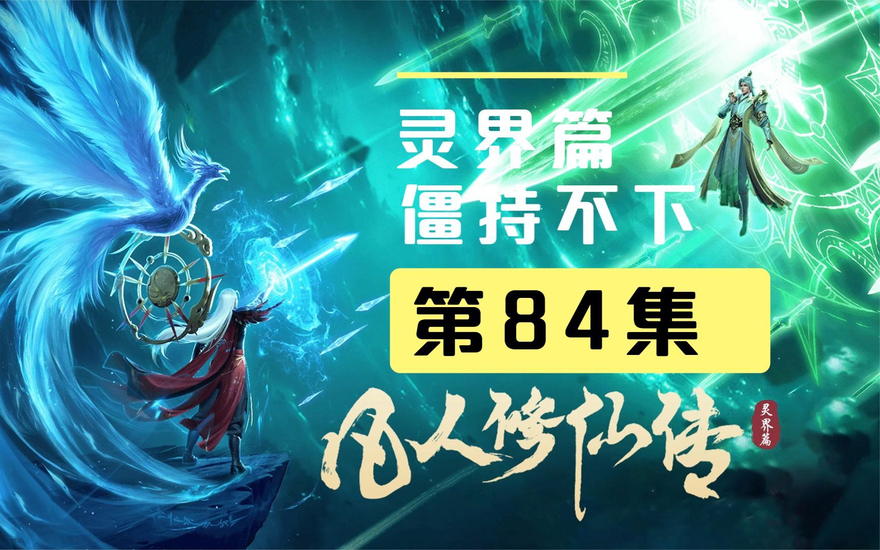 【凡人修仙传沙雕动画 灵界篇】第84集丨僵持不下
