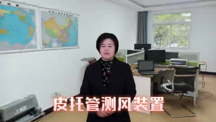 皮托管测风装置