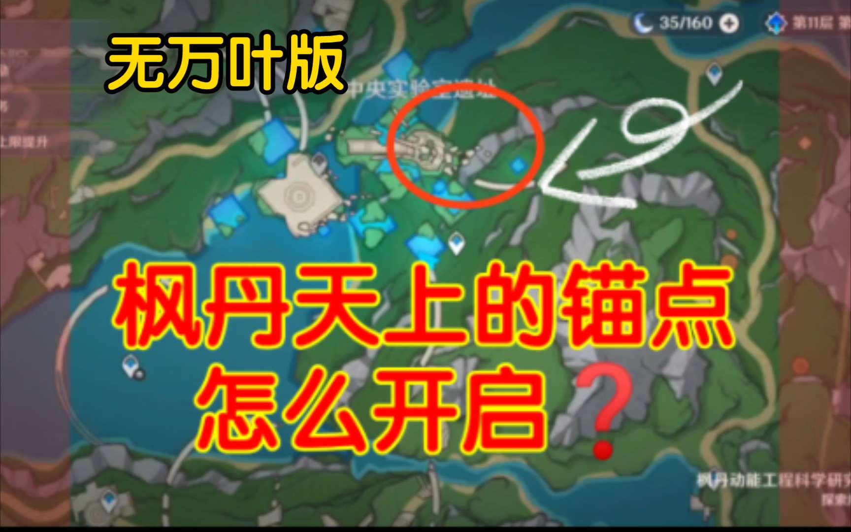 枫丹中央实验室遗址旁的锚点开启方法【无万叶版】/原神枫丹锚点/原...