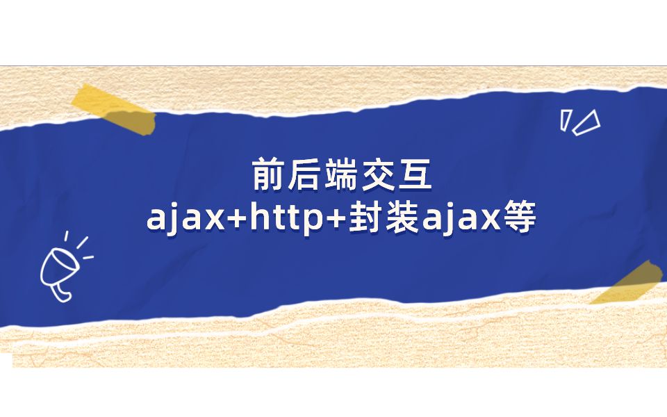 前后端交互 ajax+http+封装ajax等