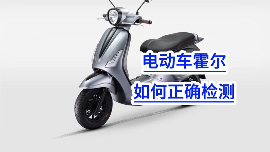 电动车霍尔!正确检测方法!