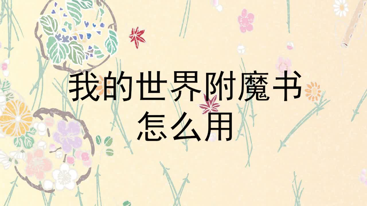 我的世界附魔书怎么用?